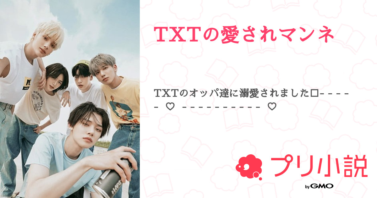 TXTの愛されマンネ - 全1話 【連載中】（𝕊𝕚𝕫𝕦𝕜𝕦𓂃𓈒𓏸︎︎︎︎🍮さんの夢小説） | 無料スマホ夢小説ならプリ小説 byGMO